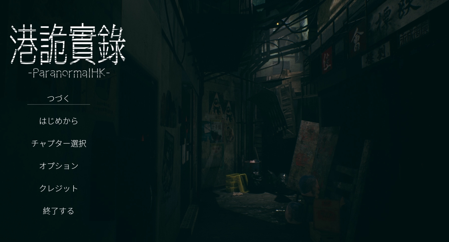 「港詭實錄ParanormalHK」の紹介レビュー 若者たちに奇妙な現象が襲いかかる香港のホラーゲーム｜YuuGaming